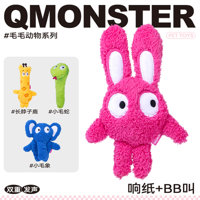 QMONSTER发声狗玩具毛毛动物园球