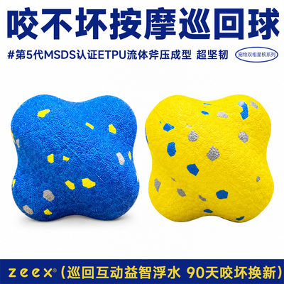 zeex咬不坏按摩巡回球ETPU磨牙棒