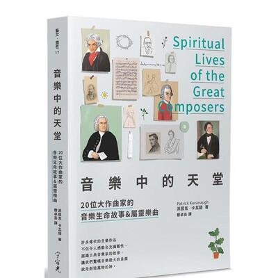 【现货】音乐中的天堂 20位大作曲家的音乐生命故事属灵乐曲中文繁体音乐派屈克卡瓦诺平装财团法人基督教宇宙光全人关怀机构进口