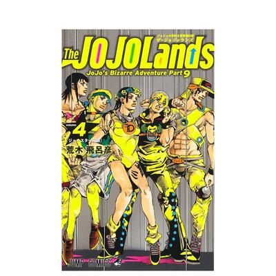 【现货】The JOJOLands 4 The JOJOLands 4 日文漫画书日本原版进口书籍二次元正版图书 荒木飞吕彦