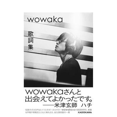 【预售】wowaka歌词集日文音乐进口原版书14岁以上wowaka 歌詞集  田村里香 ＫＡＤＯＫＡＷＡ
