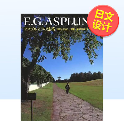 【现货】E.G.ASPLUND 冈纳·阿斯普朗德的建筑 1885-1940 E.G.アスプルンドの建築 1885-1940 原版日文建筑设计