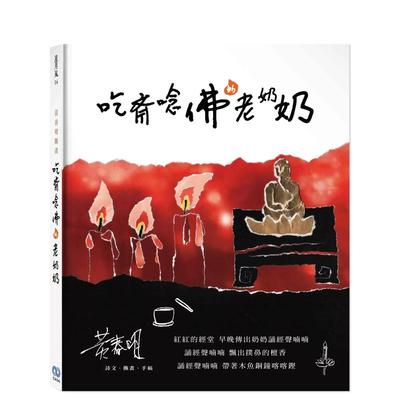 【预售】吃斋唸佛的老奶奶中文繁体文学诗歌进口原版外版书黄春明  香海文化事业精裝14岁以上