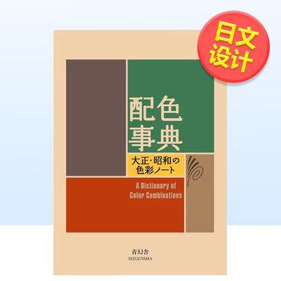 【预售】配色事典日文平面设计版面色彩配色进口原版书平装A Dictionary of Color Combinations青幻舎Seigensha青幻舎