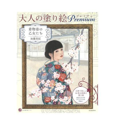 【现货】大人的填色书高级版 身穿和服的少女们日文创意书加藤美紀河出書房新社进口原版书9784309718156