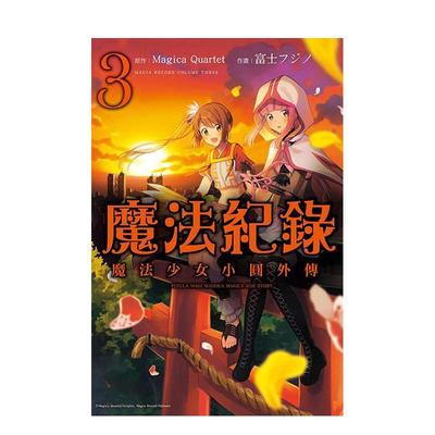 【现货】魔法纪录 魔法少女小圆外传 3中文繁体漫画Magica Quartet东立平装进口原版书9789572673058