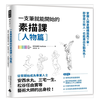 【预售】一枝笔就能开始的素描课【人物篇】：掌握人类身体构造再下笔，即使是火柴人，也能画出生动角色！中文繁体艺术绘画技法