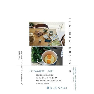 【现货】小小生活 的日常片段日文室内设计cata_coto_主妇の友社进口原版书9784074502462