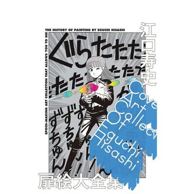 【现货】江口寿史扉页图大全集日文插画作品集江口 寿史小学馆进口原版书9784091990808江口寿史扉絵大全集: COVER ART COLLECTIO