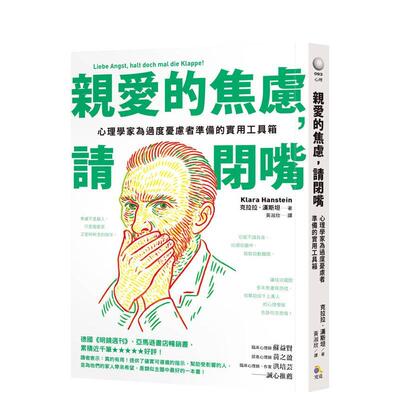 【预售】亲爱的焦虑请闭嘴心理学家为过度忧虑者准备的实用工具箱中文繁体心理励志克拉拉汉斯坦平装究竟进口原版书9789861374994