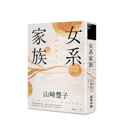 【现货】女系家族 社会派小说巨匠山崎丰子 揭露豪门业障之不朽名作 中文繁体翻译文学山崎丰子 平装城邦麦田进口原版书978626310
