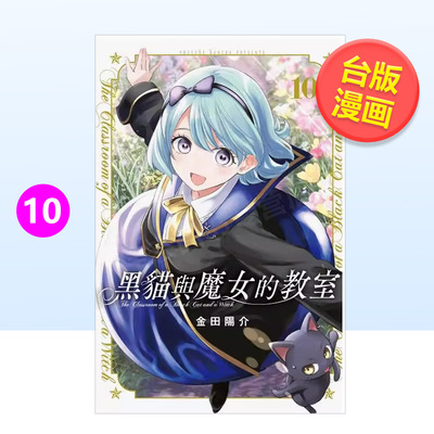 【现货】黑猫与魔女的教室 10中文繁体漫画平装进口原版书金田阳介 东立