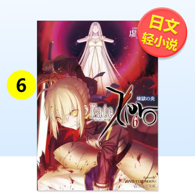 【预售】FateZero 6日文轻小说讲谈社星海社进口原版书9784061389120