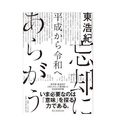 【预售】对抗遗忘：从平成到令和 忘却にあらがう 平成から令和へ 原版日文文学小说