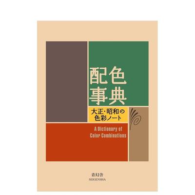 【现货】配色事典日文平面设计版面色彩配色进口原版书平装A Dictionary of Color Combinations青幻舎Seigensha青幻舎