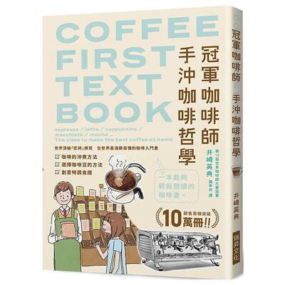 【现货】冠军咖啡师 手冲咖啡哲学 销售累积突破10万册 全世界最浅显易懂的咖啡入门书中文繁体酒咖啡茶饮品井崎英典平装瑞升进口