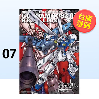 【现货】漫画 机动战士钢弹0083 REBELLION(7) 夏元雅人 台版漫画书繁体中文原版进口图书 角川出版 机动战士高达0083