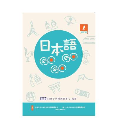 【预售】日本语 GOGOGO 1 增订版附 QRcode 音档中文繁体学习类进口原版外版书财团法人语言训练测验中心  豪风社平裝14岁以上