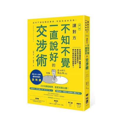 【现货】图解 让对方不知不觉一直说好的交涉术 芝加哥商学院 庆应大学都在用的协商技巧 教你避开谈话陷阱 开口就把对手变盟友 中