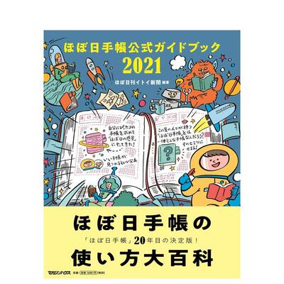 【现货】Hobonichi手帐官方指南日文生活综合ほぼ日刊イトイ新聞マガジンハウス进口原版书9784838731138