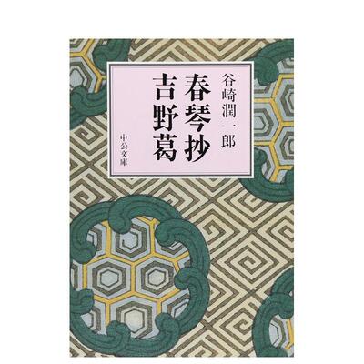 【预售】春琴抄吉野葛日文文学谷崎 润一郎中央公论新社进口原版书9784122012905