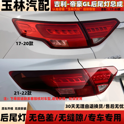 17-22款吉利帝豪GL后尾灯总成