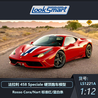 定金 LOOKSMART 1:12 法拉利458 Speciale硬顶跑车模型收藏品摆件