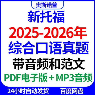 备战新托福2026年综合口语真题带音频MP3和范文持续更新PDF电子版