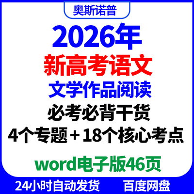 2026年新高考英语文学作品阅读必考必背干货word电子版46页
