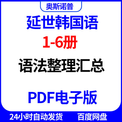 延世韩国语1-6册语法整理汇总PDF电子版