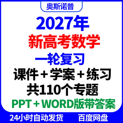 2027年新高考数学一轮复习课件学案练习共110个专题ppt电子版word