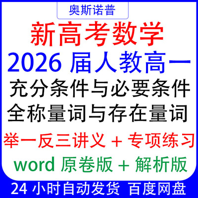 举一反三2026高一数学充分条件与必要条件全称量词与存在量词word