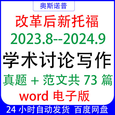 改革后新托福学术讨论写作2023.8-2024.9真题+范文共73篇word电子
