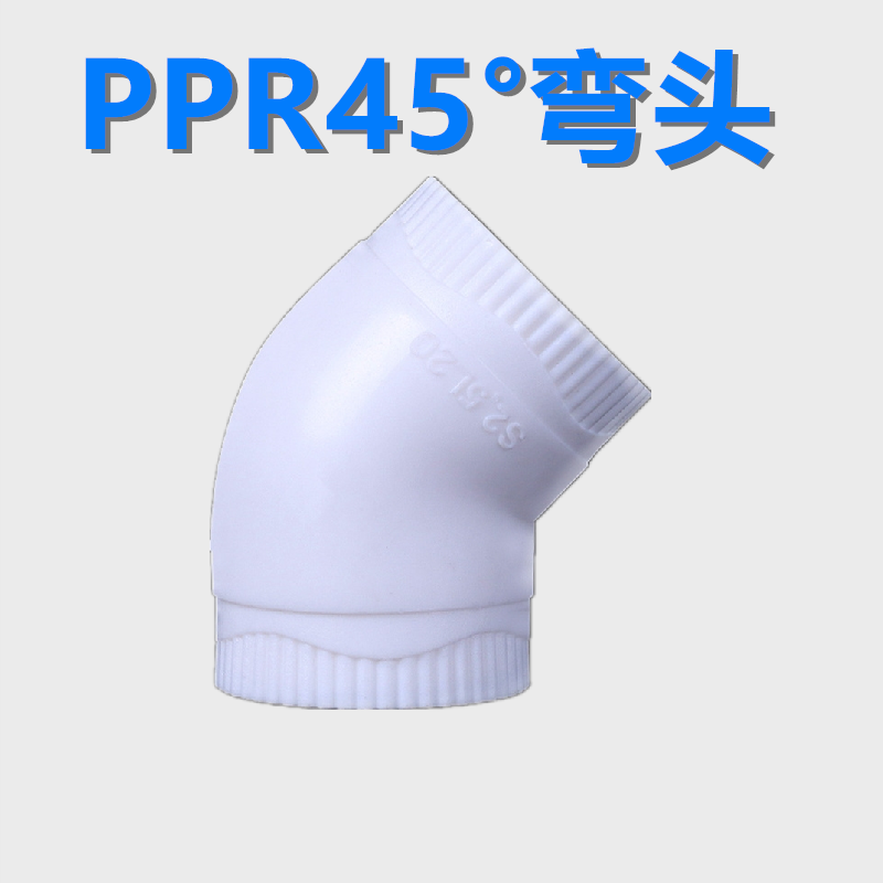 PPR45度热熔焊接弯头PPR20-PPR63自来水管道管材管件接头配件_虎窝淘