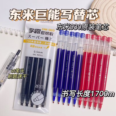 东米930中性笔原装替芯DM003巨能写笔芯红芯蓝芯黑芯ST笔尖芯黑笔