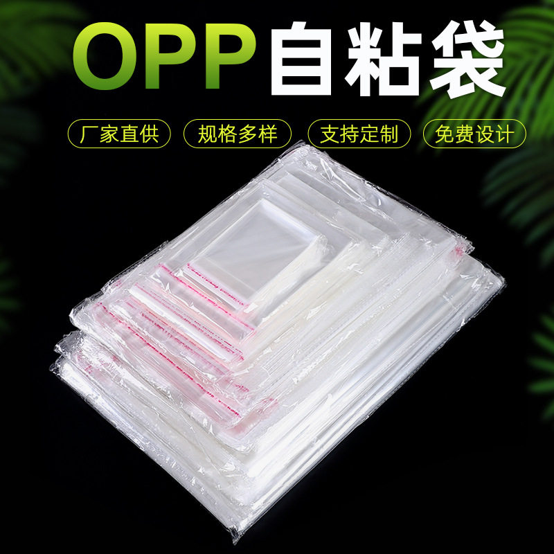 OPP自黏袋 卡头包装袋子透明衣服自粘袋塑料薄膜自封袋不干胶平口
