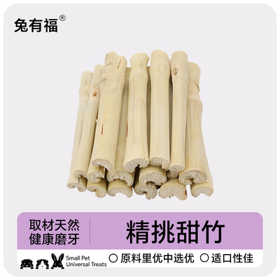 龙猫荷兰猪兔子健康磨牙甜竹