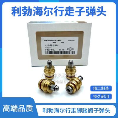 适用于利勃海尔R914/916/920/924/926/934/944行走脚踏阀子弹头