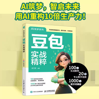 豆包实战精粹 史卫亚 编著 豆包AI教程书籍AI写作提问AI设计 智能体deepseekAIGC人工智能书籍 新华书店正版图书籍 人民邮电出版社