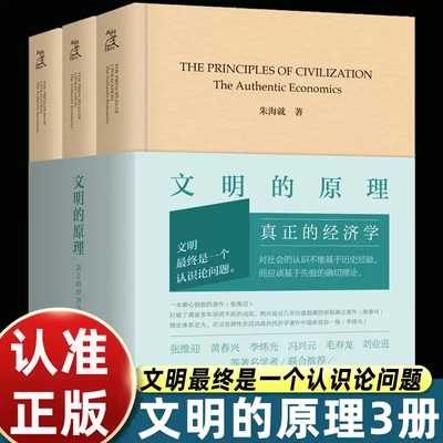 文明的原理：真正的经济学（上中下） 对社会的认识不能基于历史经验 应基于先验的确切理论 朱海就 著 上海三联书店 官方正版书籍