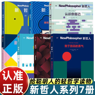 新哲人杂志经典书籍中文版聪明人的轻读物生命体验和社会实践相关问题探寻最初的出发点对智慧的追寻心灵的触动自我认知的深化畅销