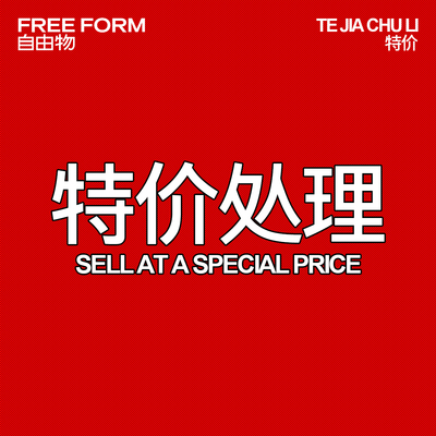 自由物特价产品处理大甩卖