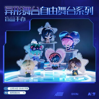 漫娱贩异形舞台自由舞台盲盒摆件