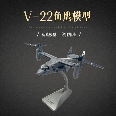 V22鱼鹰模型飞机直升机1:144旋翼运输机美国合金战机迷你玩具航模