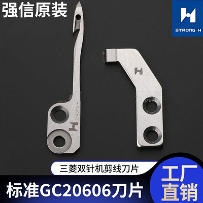 三菱双针机剪线刀片强信品牌动刀定刀标准GC20606平双针MN50A0838