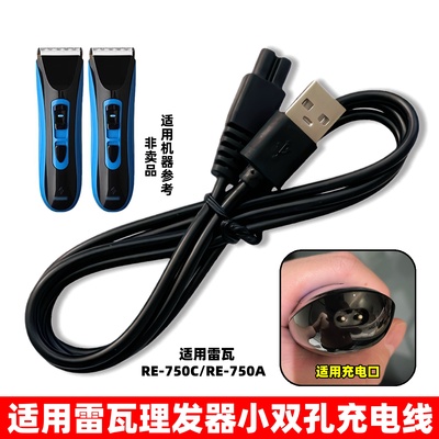 适用雷瓦理发器双孔充电线