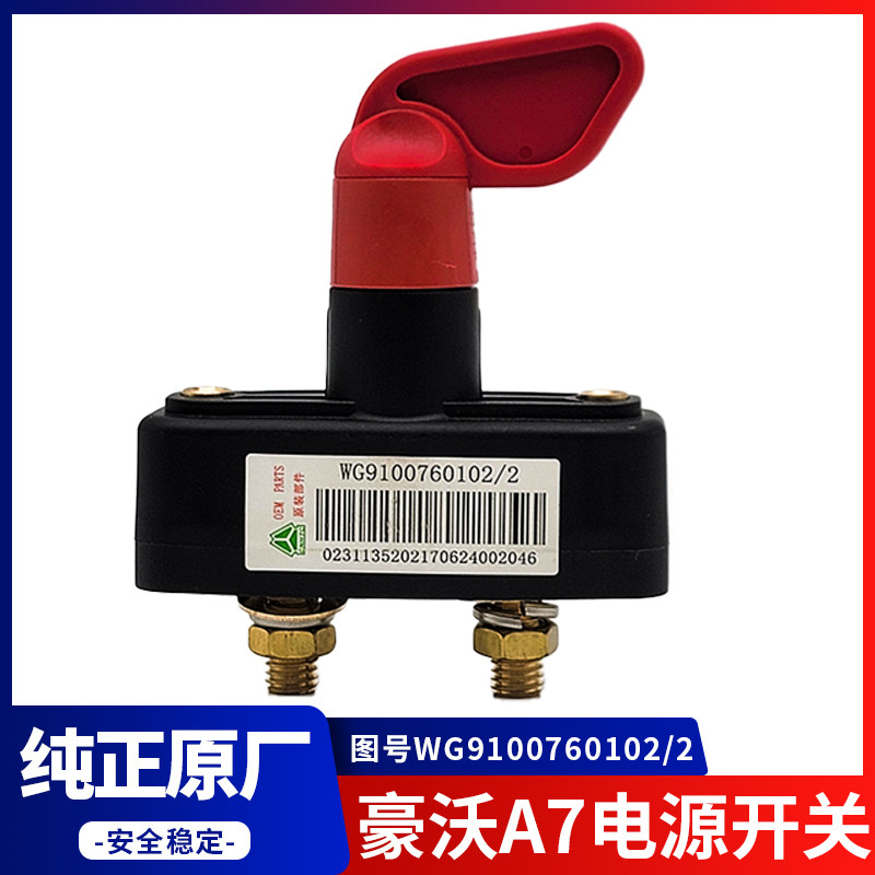 适配重汽豪沃T7H A7 TG5轻卡悍将统帅电源总开关手拧断电总闸原厂