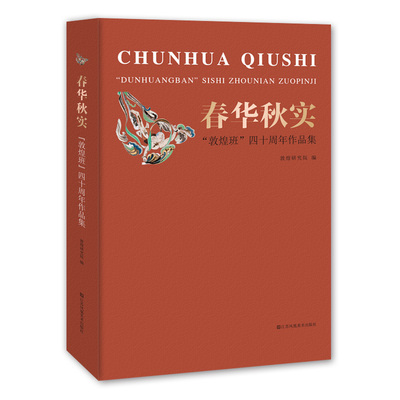 春华秋实:“敦煌班”四十周年作品集  敦煌研究院 编   邵宏江、高鹏、李开 福、关晋文