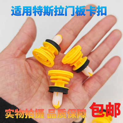 特斯拉车门内饰板专用卡扣