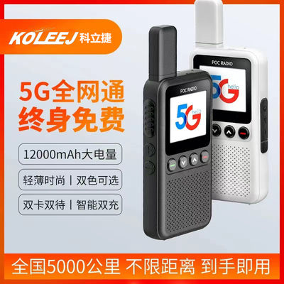 科立捷N80全国对讲机5G终身免费5000公里车队户外工地酒店等通用